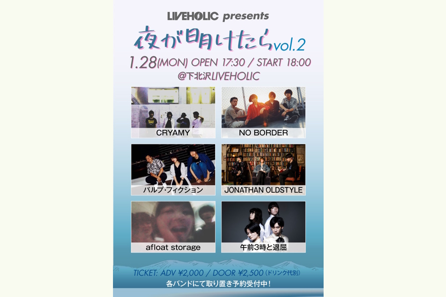 LIVEHOLIC presents"夜が明けたら vol.2" | 下北沢 LIVEHOLIC（ライブホリック）| 下北沢のライブハウス