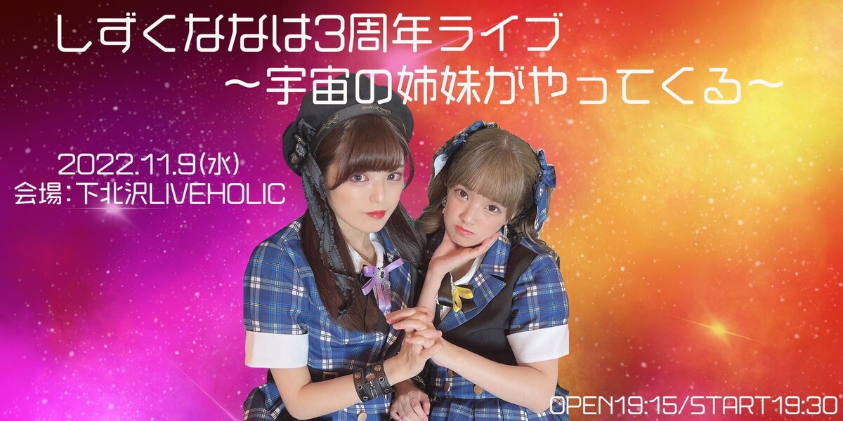 しずくななは3周年ライブ〜宇宙の姉妹がやってくる〜 | 下北沢 LIVEHOLIC（ライブホリック）| 下北沢のライブハウス