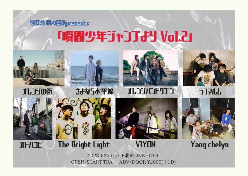 岩渕朱黎×色葉presents 「瞬間少年ジャンプより Vol.2」 | 下北沢 LIVEHOLIC（ライブホリック）| 下北沢のライブハウス