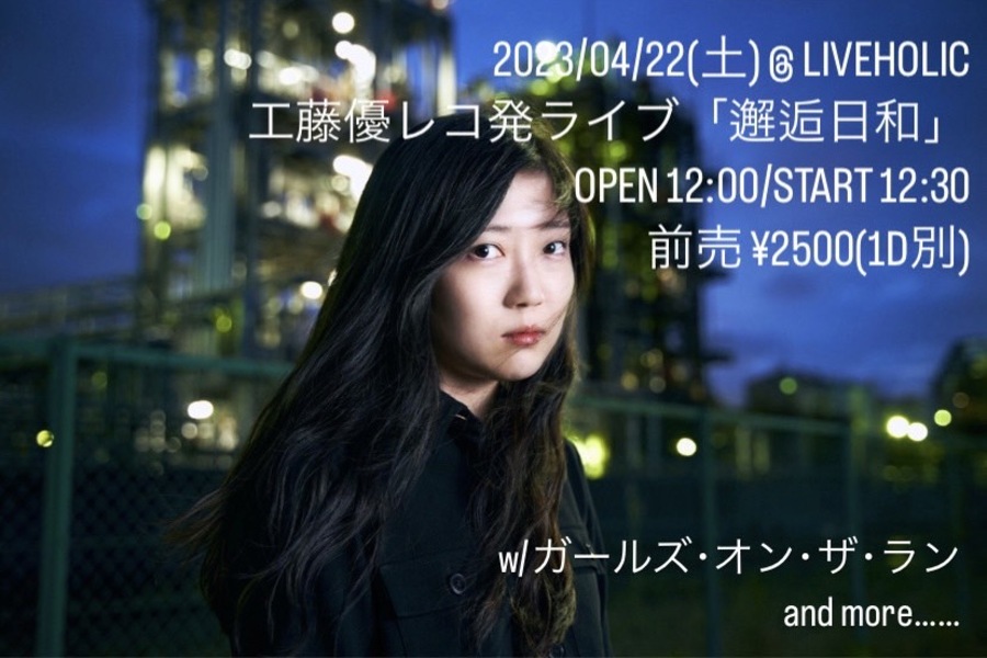 工藤優 レコ発ライブ "邂逅日和" | 下北沢 LIVEHOLIC（ライブホリック）| 下北沢のライブハウス