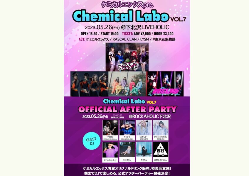 ケミカルエックスpre. Chemical Labo vol.7 | 下北沢 LIVEHOLIC（ライブホリック）| 下北沢のライブハウス