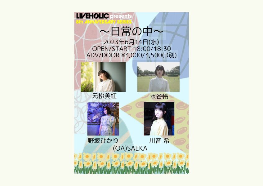 LIVEHOLIC 8th Anniversaryseries 〜日常の中〜 | 下北沢 LIVEHOLIC（ライブホリック）| 下北沢のライブハウス