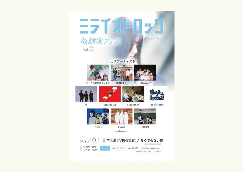 ミライオトロック 放課後フェス Vol.2 | 下北沢 LIVEHOLIC（ライブホリック）| 下北沢のライブハウス