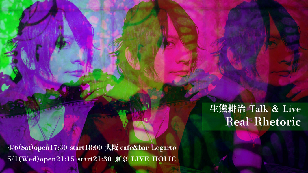 生熊耕治 TALK＆LIVE Real Rhetoric | 下北沢 LIVEHOLIC（ライブホリック）| 下北沢のライブハウス