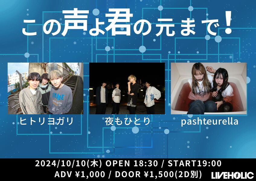 この声よ君の元まで！！ | 下北沢 LIVEHOLIC（ライブホリック）| 下北沢のライブハウス