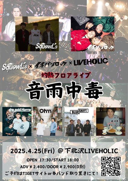 SquowL's×イチバンロック×LIVEHOLICpre. 『音雨中毒』 | 下北沢 LIVEHOLIC（ライブホリック）| 下北沢のライブハウス