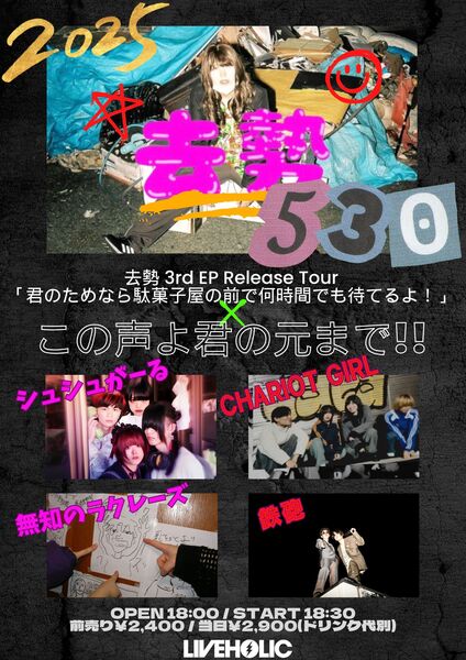 この声よ君の元まで！！×去勢 3rd EP Release Tour「君のためなら駄菓子屋の前で何時間でも待てるよ！」 | 下北沢 LIVEHOLIC（ライブホリック）| 下北沢のライブハウス