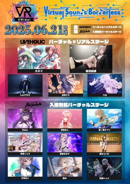 VRide×Virtual Sounds Borderless | 下北沢 LIVEHOLIC（ライブホリック）| 下北沢のライブハウス
