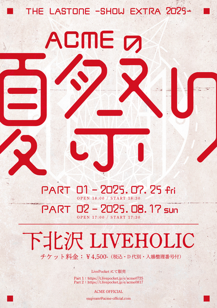 THE LASTONE-SHOW EXTRA 2025 - ACMEの夏祭り Part1- | 下北沢 LIVEHOLIC（ライブホリック）| 下北沢のライブハウス