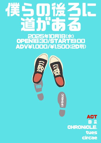 僕らの後ろに道がある 119 | 下北沢 LIVEHOLIC（ライブホリック）| 下北沢のライブハウス